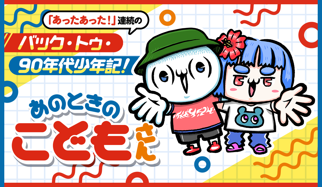 第1話 世界の終わりがこわかったころ あのときのこどもさん カメントツ サンデーうぇぶり