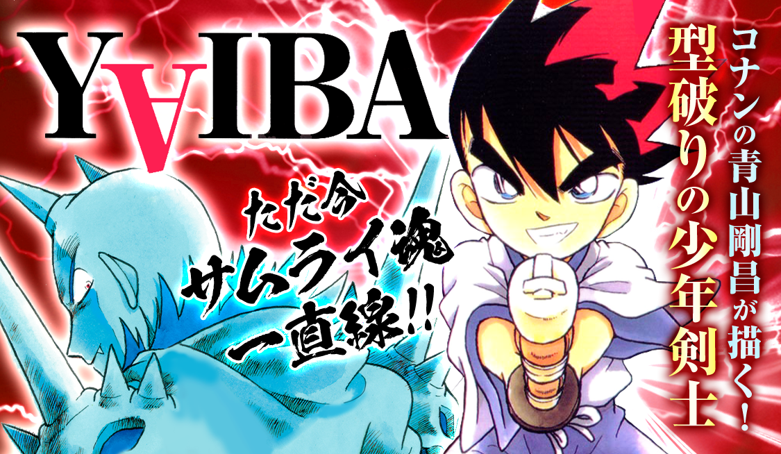 1. YAIBA見参の巻 / YAIBA - 青山剛昌 | サンデーうぇぶり