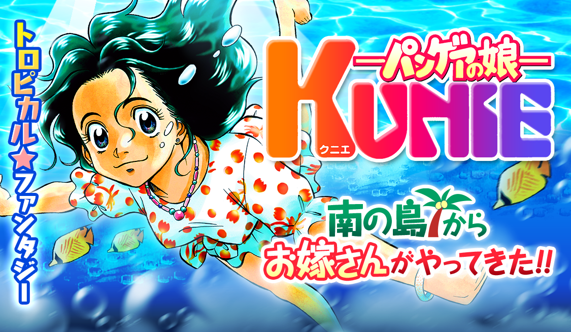 1. 第1話 門前の娘 / パンゲアの娘 KUNIE - ゆうきまさみ | サンデーうぇぶり