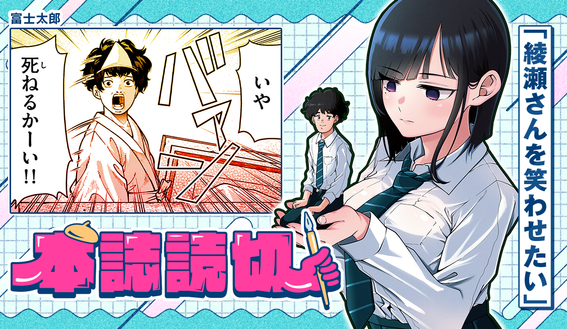 [B! マンガ] 綾瀬さんを笑わせたい / 綾瀬さんを笑わせたい - 富士太郎 | サンデーうぇぶり