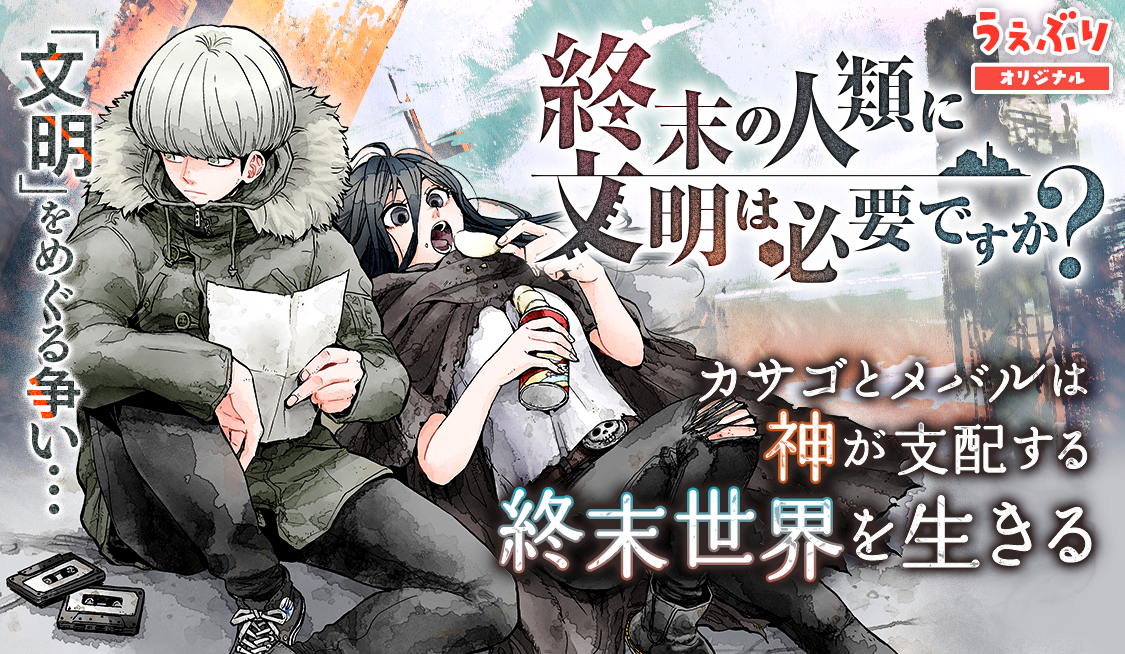 1. 第1話 終末、出会うふたり / 終末の人類に文明は必要ですか？ - TALI | サンデーうぇぶり